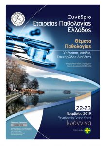 Συνέδριο Εταιρείας Παθολογίας Ελλάδος - Ιωάννινα - The MasterMind Group ...