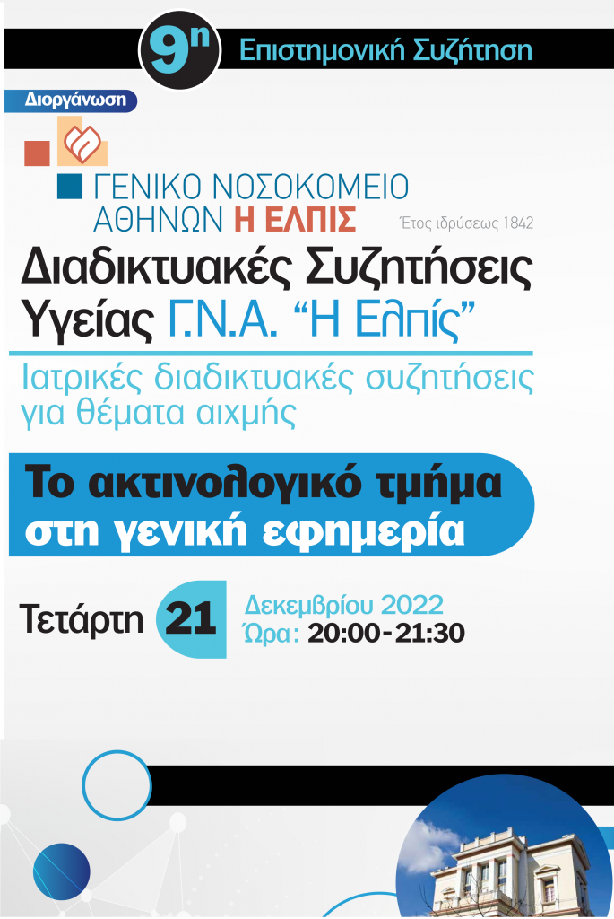 9η Επιστημονική Συζήτηση – To ακτινολογικό τμήμα στη γενική εφημερία ...