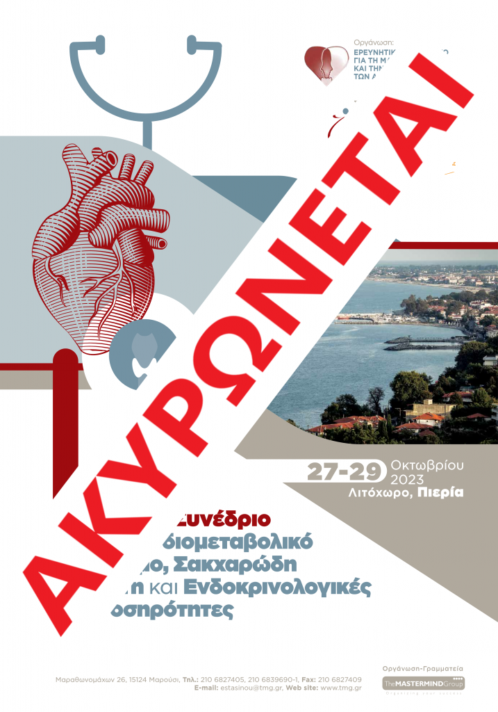 1o Διεθνές Συνέδριο για το Καρδιομεταβολικό Σύνδρομο, Σακχαρώδη Διαβήτη ...