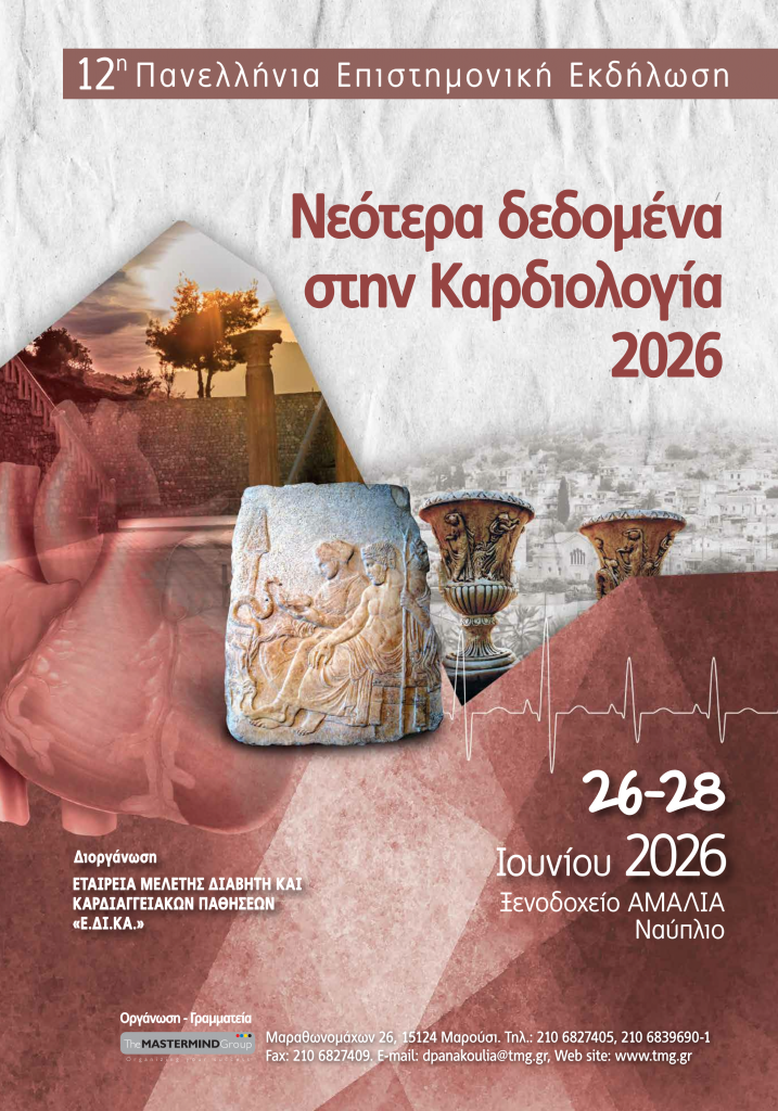 12η Πανελλήνια Επιστημονική Εκδήλωση: Nεότερα δεδομένα στην Καρδιολογία ...